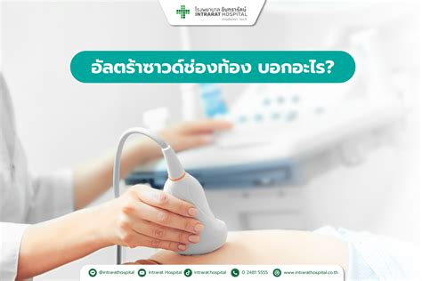การอัลตร้าซาวด์ Ultrasound โรงพยาบาลอินทรารัตน์ รามอินทรา กม 9 Intrarat Hospital