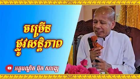 ចម្រើនផ្លូវសន្តិភាព រៀនព្រមតាមហេតុផលបរមត្ថ ប៊ុត សាវង្ស Youtube