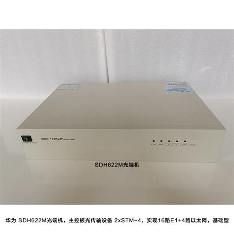 华为 SDH622M光端机 主控板光传输设备 2xSTM 4 实现16路E1 4路以太网 基础型参数配置 规格 性能 功能 苏宁易购