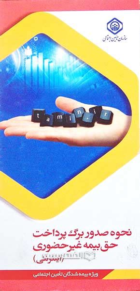 بروشور نحوه صدور برگ پرداخت حق بیمه غیرحضوری الفهرست فروشگاه بین المللی خرید کتاب ، پوستر و