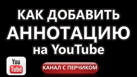 Как добавить аннотации в видео Youtube Youtube