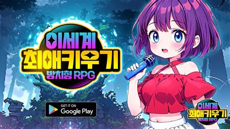 5월 신작 모바일게임 픽셀 도트 그래픽 핵앤슬래시 Rpg 이세계 최애 키우기 플레이 국산 스킬 조합 판타지 2d 방치형 Rpg 게임 2024년 5월 23일 출시