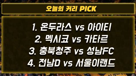 7월 3일 축구 분석 4폴더 승부예측 💰 프로토 승부식 토토 고배당 조합식 추천 ⭐️ 해외축구 북중미 골드컵 K리그2 멕시코 카타르 온두라스 성남fc 전남드래곤즈 서울