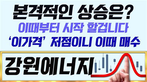 강원에너지 주가전망 강원에너지 본격적인 상승은 이때부터 싲가 할겁니다 이가격이 저점이니 이때 매수하세요 강원에너지 강원에너지주가전망 강원에너지전 Youtube