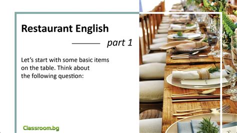 Английски в ресторанта част 1 Youtube