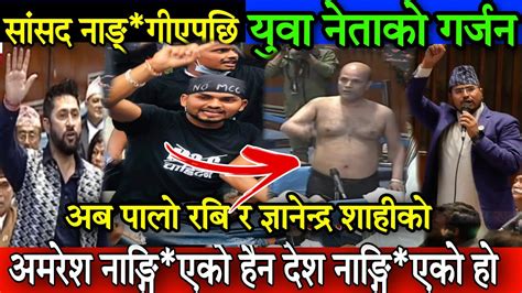 सांसद नाङ्गीएपछि युवा।mp Amresh Kumar Singh In Parliament Youtube
