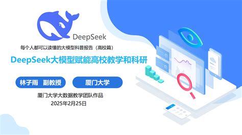 厦大团队：deepseek大模型赋能高校教学和科研 先导研报