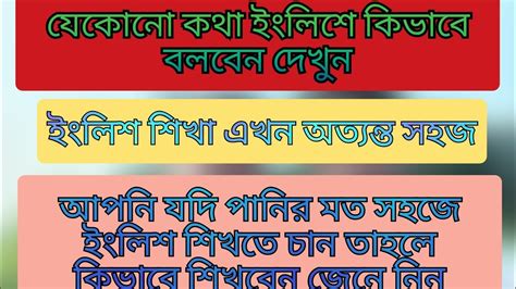 ইংলিশ শিখুন পানির মত সহজে Learn English Easily Youtube