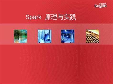 Spark 原理与实践
