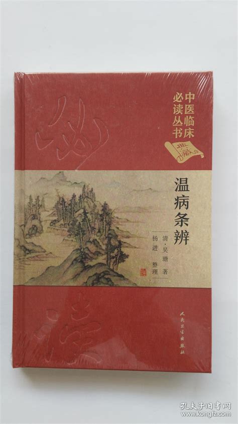 中医临床必读丛书典藏版温病条辨 吴瑭 孔夫子旧书网