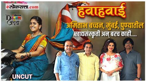 Digital Adda हवाहवाई चित्रपटातील कलाकारांशी रंगलेल्या खमंग गप्पा Video Dailymotion