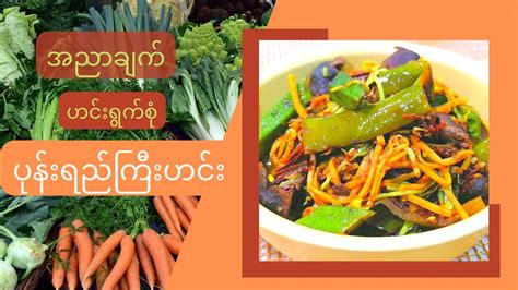 အညာဟင်းရွက်စုံပုန်းရည်ကြီးဟင်း Youtube