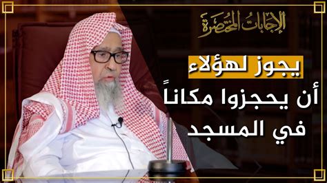 هل يجوز للمصلّي أن يحجز مكاناً في المسجد؟ العلامة الشيخ صالح الفوزان