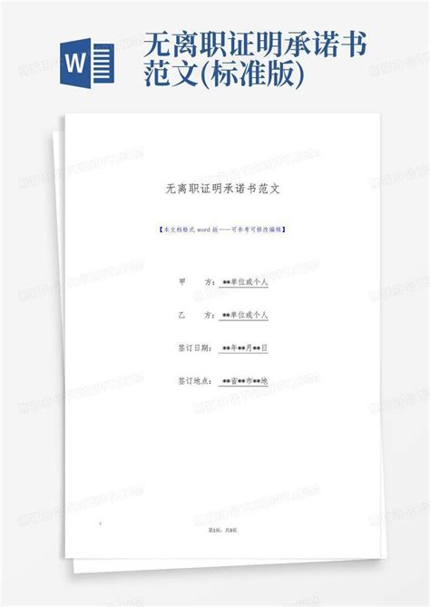 无离职证明承诺书范文标准版word模板下载编号qravnbxk熊猫办公