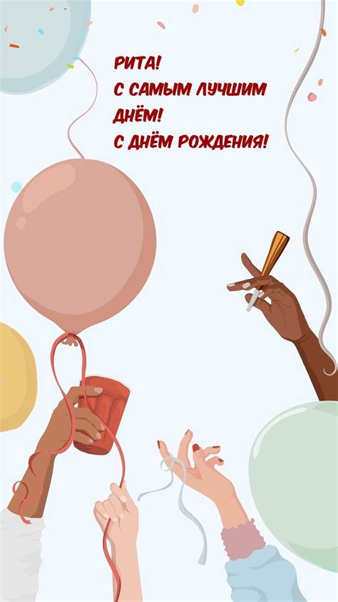 Рита С самым лучшим Днём С днём рождения