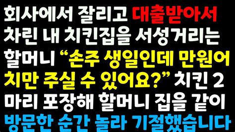 신청사연 회사에서 잘리고 대출 받아서 차린 내 치킨집을 서성거리는 할머니 손주 생일인데 만원어치만 주실 수 있어요 치틴 사이다사연 감동사연 라디오 드라마