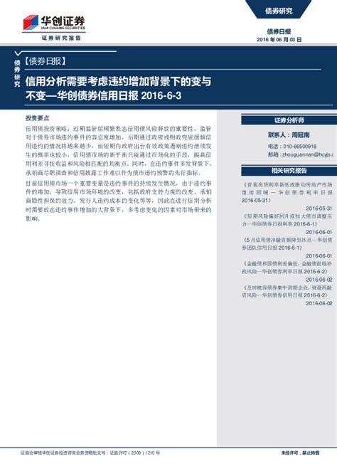 华创债券信用日报：信用分析需要考虑违约增加背景下的变与不变