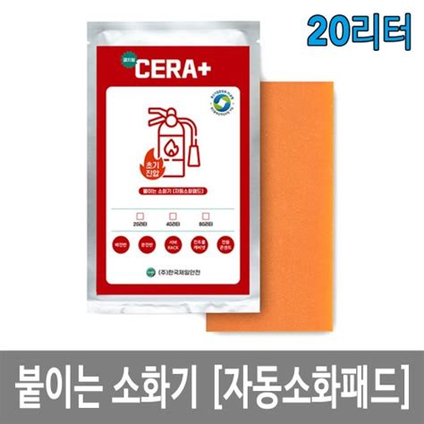세라플러스 붙이는 소화기 20l 자동소화패치 배전반 분전반 전기화재 희천산업안전
