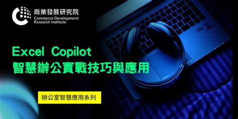 商業發展研究院 📘【excel Copilot 智慧辦公實戰技巧與應用】 全面教你善用 Microsoft 最新 Ai 工具 Copilot📊 快速搞懂資料分析、報表製作與自動化技巧🔥