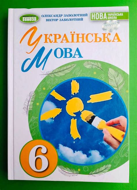 НУШ 2023 6 клас Підручник Українська мова Олександр Заболотний Генеза Id 2018985077 цена