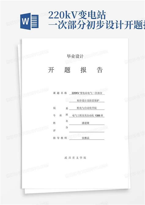 220kv变电站一次部分初步设计开题报告Word模板下载 编号lzrzwoda 熊猫办公