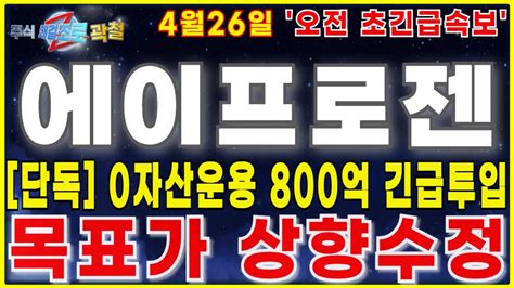 에이프로젠 주가분석 상승제한 해제 여기서 쓸어가네요 절대 매도금지 목표가 미리미리 준비합니다 에이프로젠 에이프로젠주가 에이프로젠주가전망 Youtube