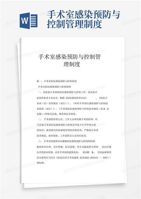 手术室感染预防与控制管理制度word模板下载编号qjkknbbz熊猫办公