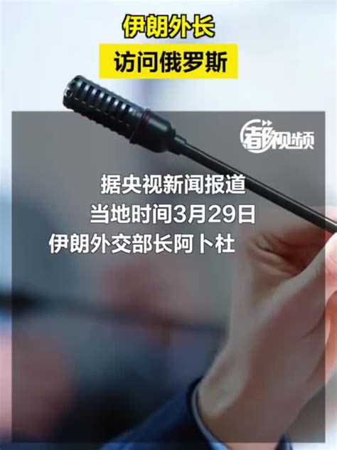 伊朗外长访问俄罗斯 手机新浪网