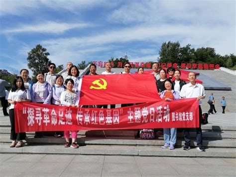 图书馆党支部赴照金革命根据地参观学习 渭南师范学院新闻网