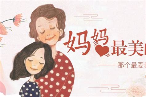 那才是妈妈最美的样子！