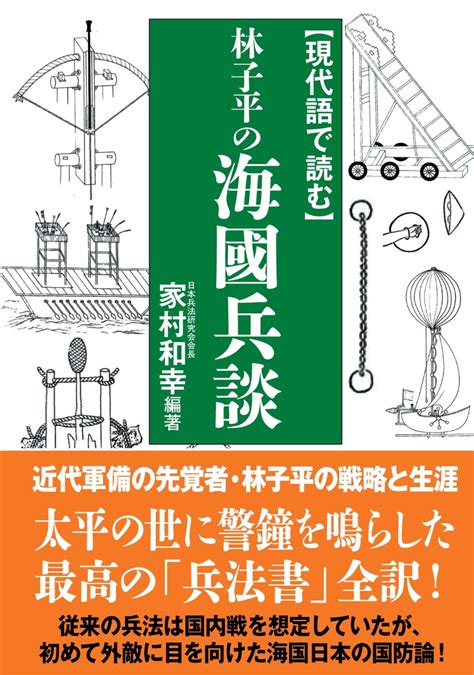 楽天ブックス 現代語で読む 林子平の海國兵談 家村 和幸 9784890634262 本
