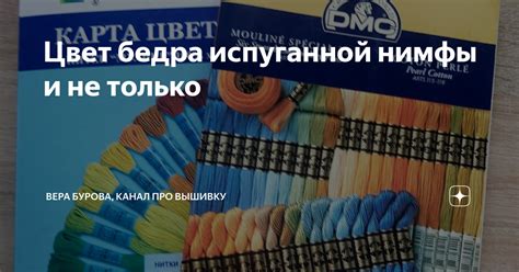 Цвет бедра испуганной нимфы и не только ВЕРА БУРОВА канал про вышивку Дзен