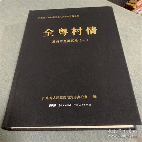全粤村情 惠州市惠城区卷（一）广东省自然村落孔夫子旧书网