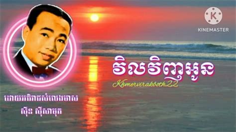 វិលវិញអូន ស៊ីន ស៊ីសាមុត Youtube