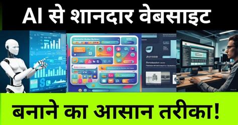 ai से website कैसे बनाए 1 मिनट में ai se website kaise banaye