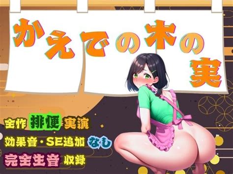【スカトロ×s女魔法命令】塗糞「舐めて綺麗にしろクソ変態」 かえでの木の実 预告作品 Dlsite 同人 R18