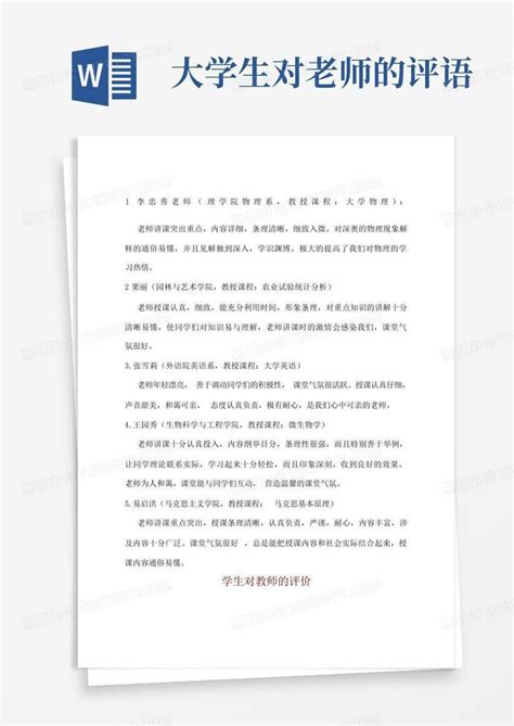 大学生对老师的评语word模板下载编号lxrejwng熊猫办公