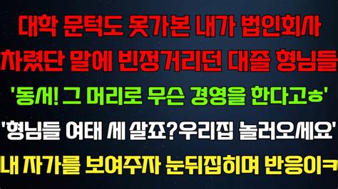 반전 신청사연 대학도 못가본 내가 법인회사 차렸단 말에 형님들이그머리로 무슨 경영을한다고내 자가를 보여주자 역대급 반응이라디오드라마사연실화사연의 품격썰