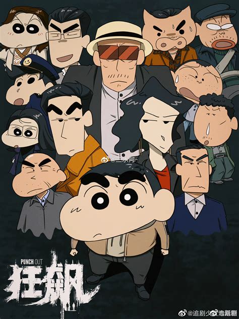 蜡笔小新版的《狂飙》海报，太可爱了我说 狂飙 蜡笔 可爱 新浪新闻