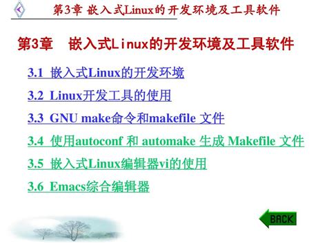 第 章 嵌入式Linux的开发环境及工具软件 word文档在线阅读与下载 无忧文档