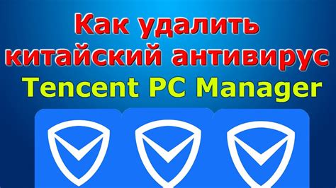 Как удалить китайский вирус антивирус Tencent Pc Manager Youtube