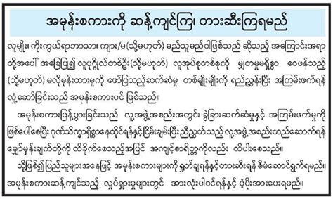 အမုန်းစကားကို ဆန့်ကျင်ကြ၊ တားဆီးကြရမည် Ministry Of Information