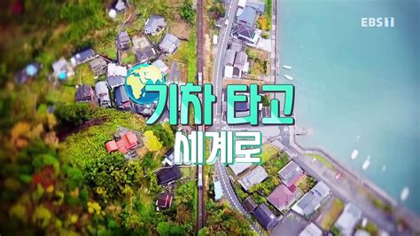 세계테마기행 기차 타고 세계로 기찻길 옆 마을 기행 시베리아 횡단 열차 001 동영상 Dailymotion