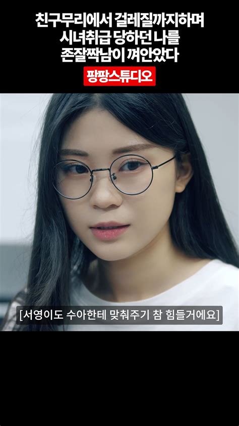 유튜브 팡팡스튜디오 친구무리에서 걸레질까지하며 시녀취급 당하던 나를 존잘짝남이 껴안았다 웹드라마 팡팡스튜디오 시녀 팡팡스튜디오