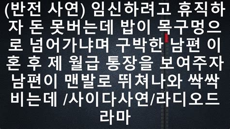 반전 사연 임신을 위해 휴직을 결정했을 때 남편은 돈을 못 번다며 밥이 목구멍으로 넘어가냐고 구박했습니다 결국 이혼을