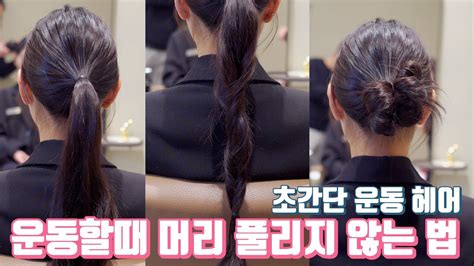 운동할때 뛰어도 뛰어도 머리 풀리지 않는 법😎 Youtube