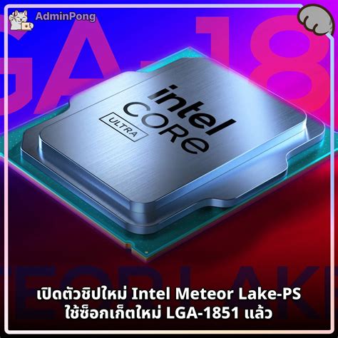 Adminpong Intel เปิดตัวซ็อกเก็ตใหม่ Lga 1851 สำหรับ Core
