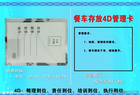 餐车存放4D管理卡设计图 PSD分层素材 PSD分层素材 设计图库 昵图网