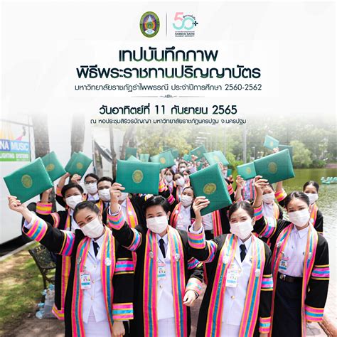 📣 เทปบันทึกภาพ พิธีพระราชทานปริญญาบัตร มรภ รำไพพรรณี