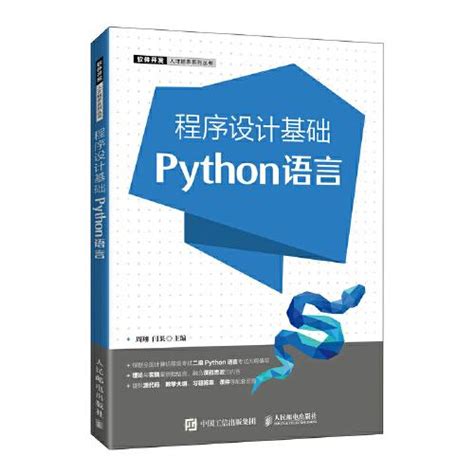 程序设计基础（python语言）周翔 闫果孔夫子旧书网